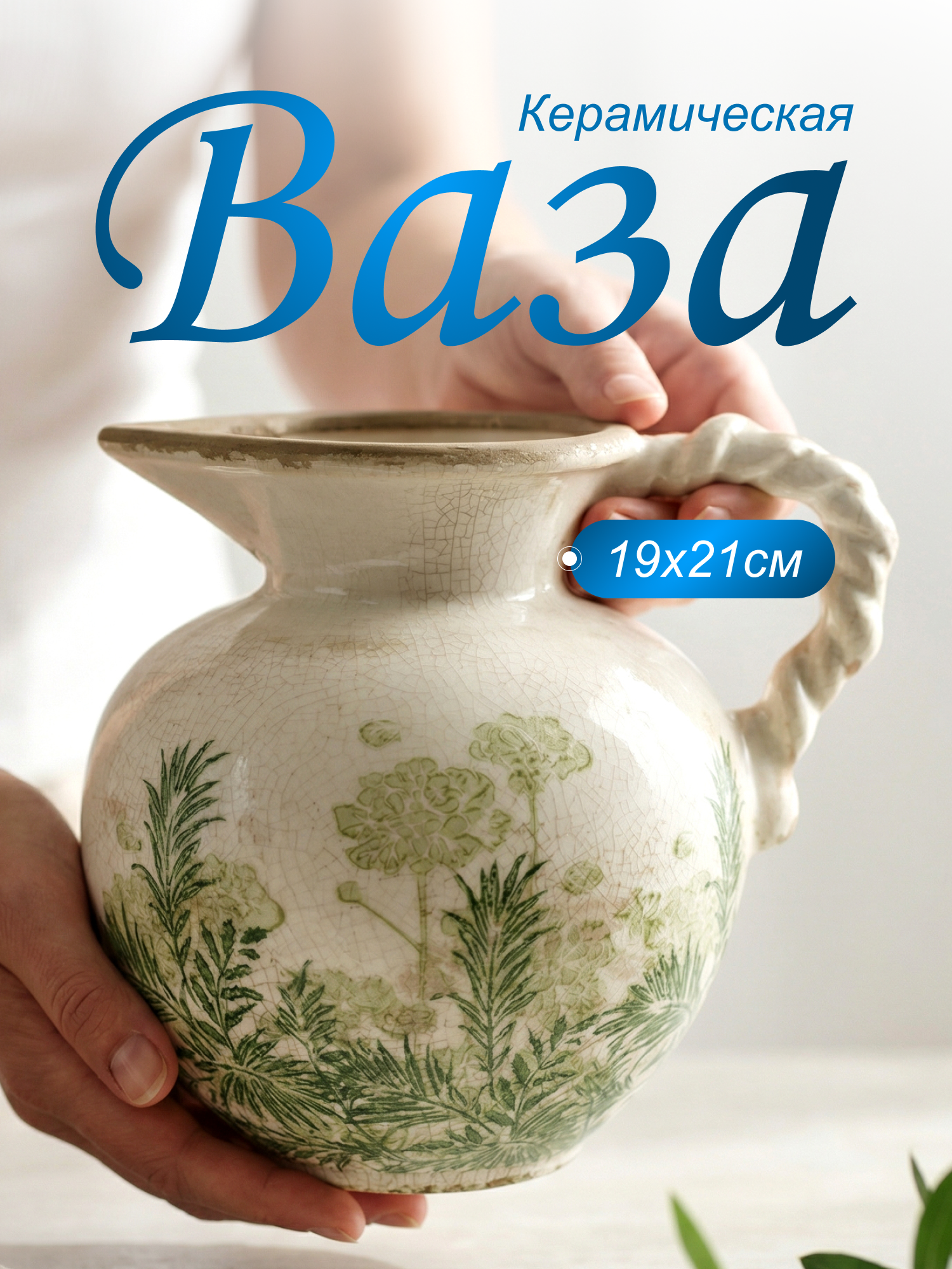 Декоративный кувшин Glasar "Флора" C4704, керамика, 19 см x 17 см x 21 см