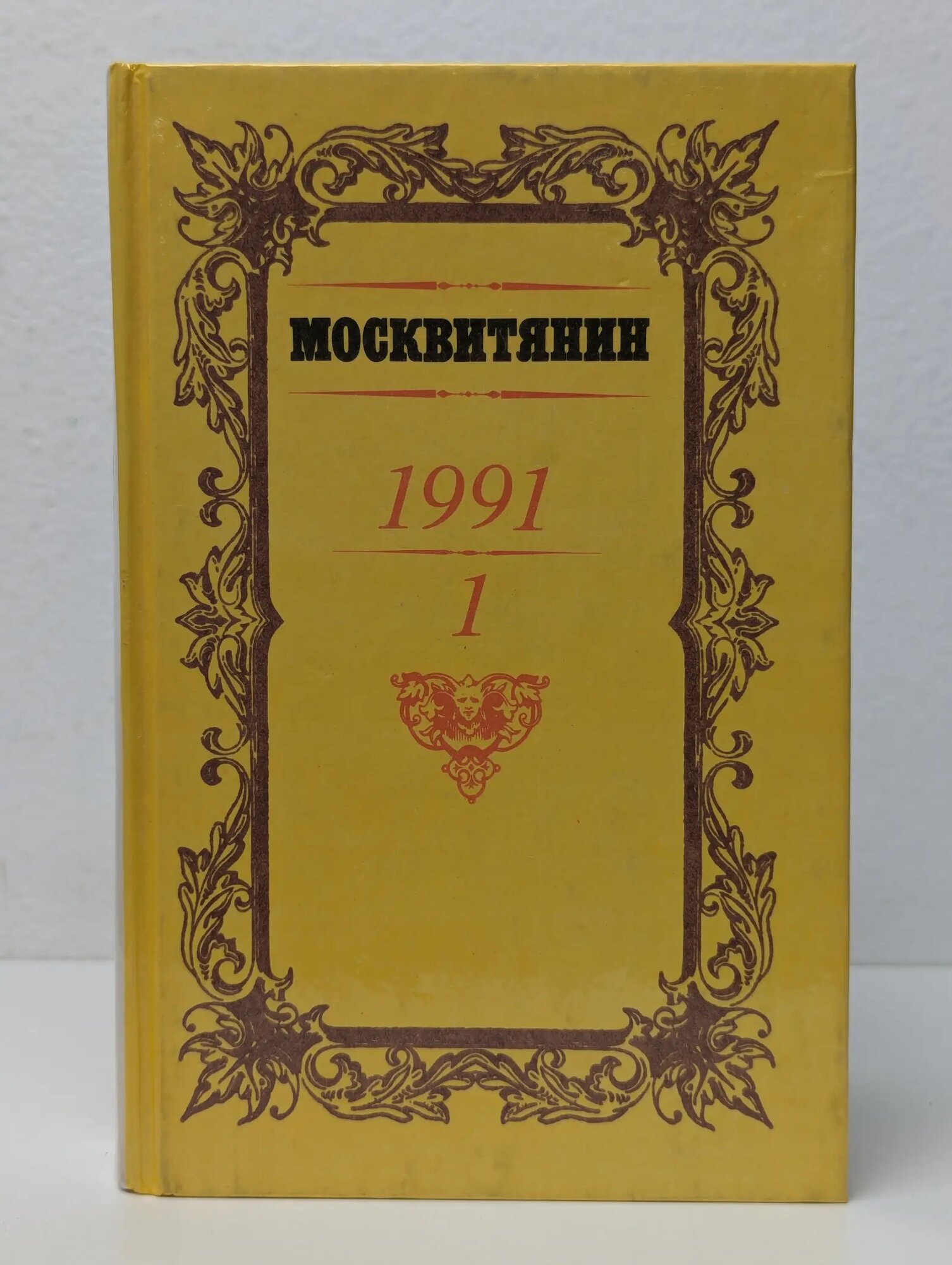 Москвитянин. Альманах. Выпуск № 1/1991 Чернов Евгений Евгеньевич (сост.) 1992
