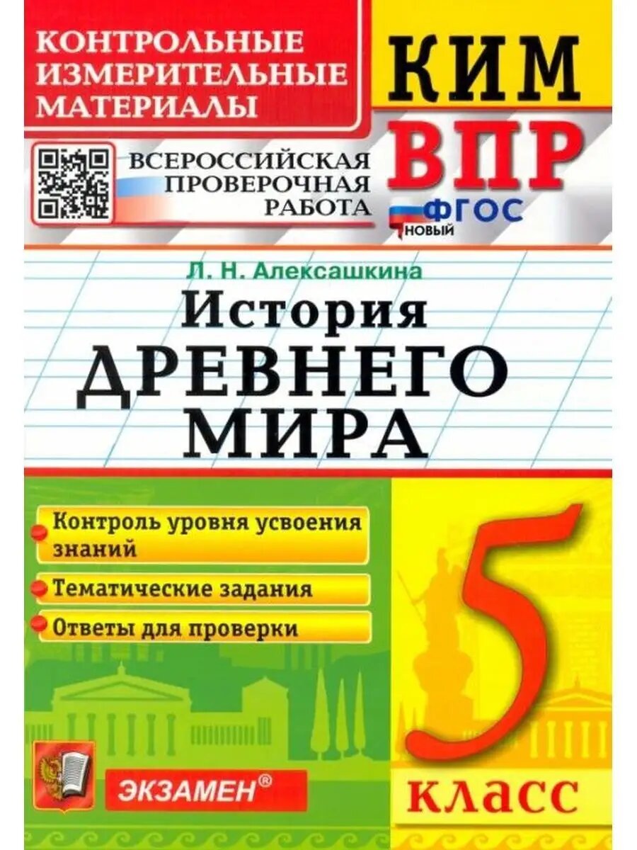 ВПР КИМ История России. 5 класс