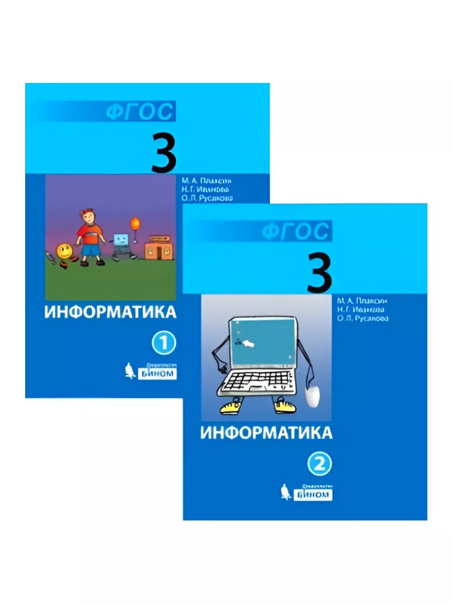 Информатика. 3 класс. Учебник. Комплект в 2-х частях