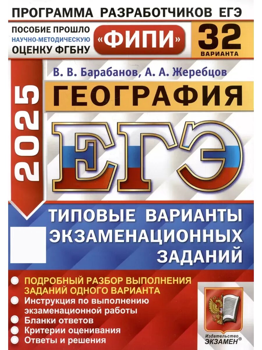 ЕГЭ ФИПИ 2025 География. 32 варианта