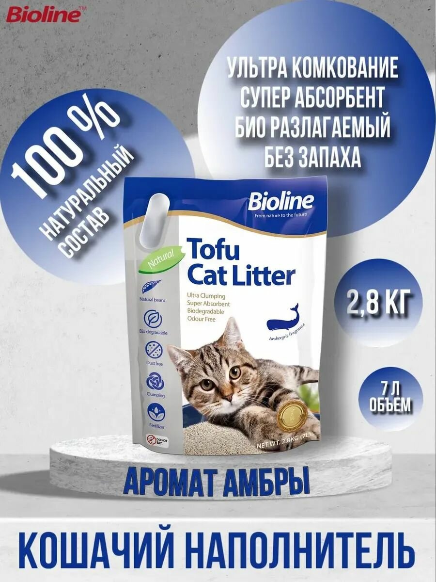 Bioline. Комкующийся наполнитель тофу с ароматом амбры.