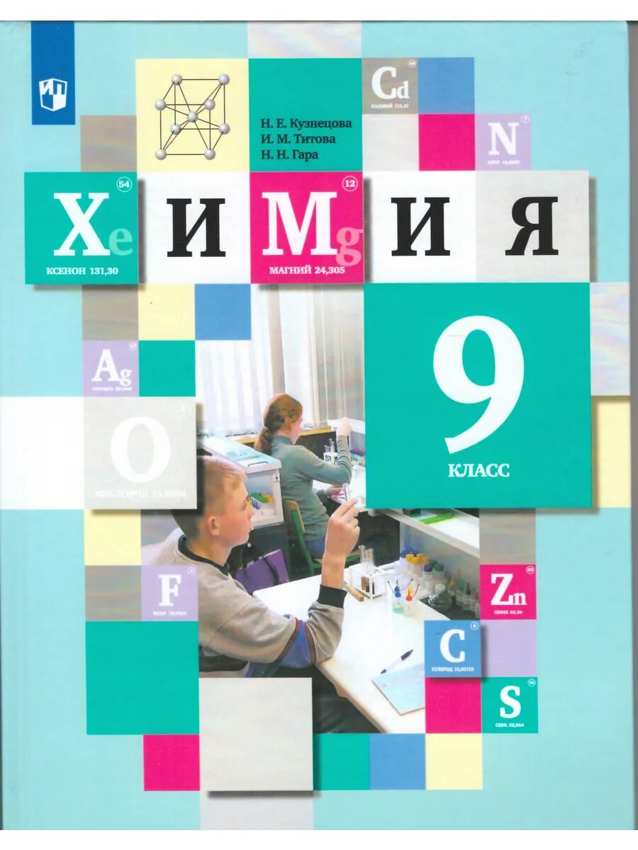 Химия. 9 класс. Учебник