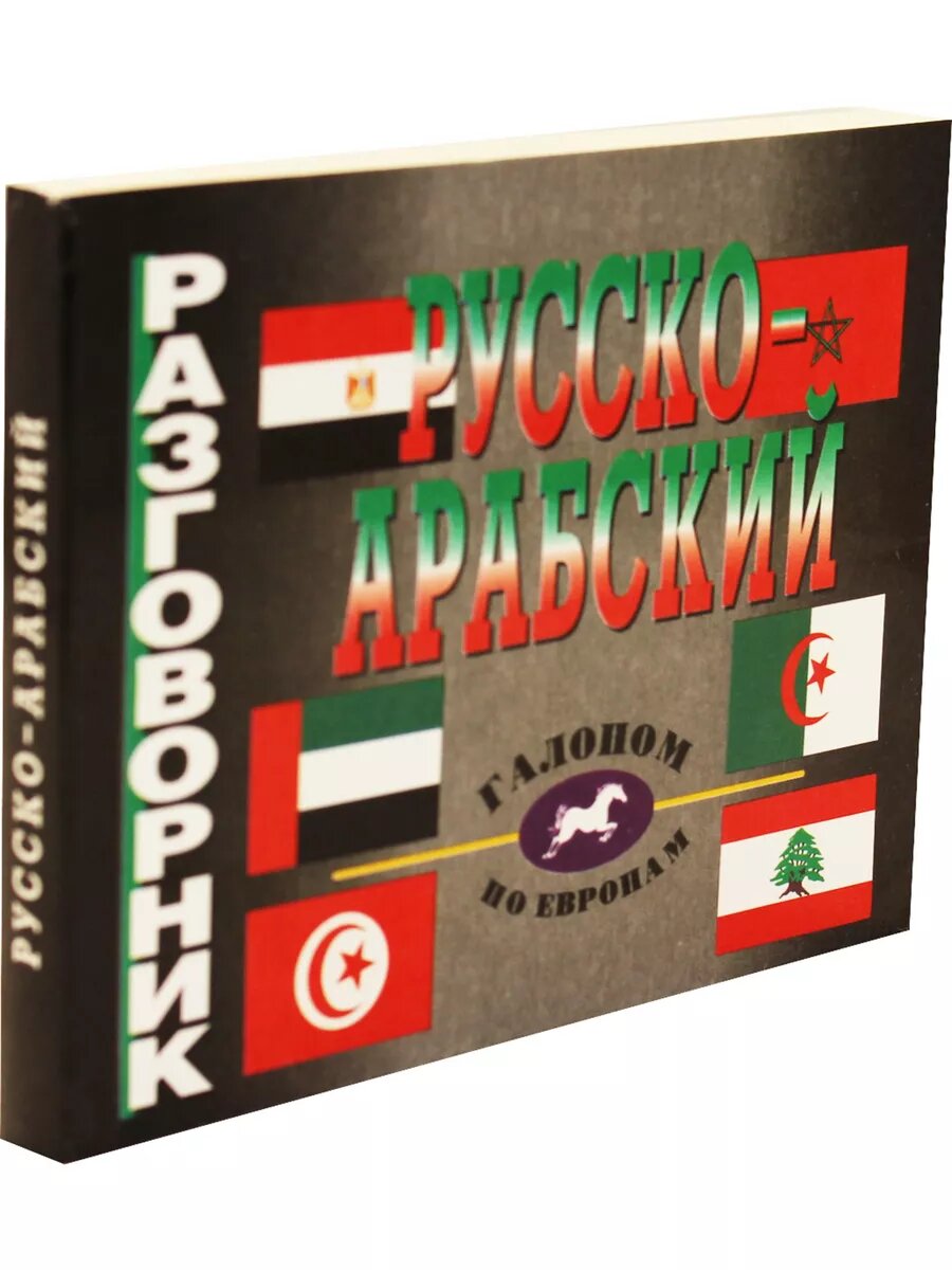 Русско-арабский разговорник.