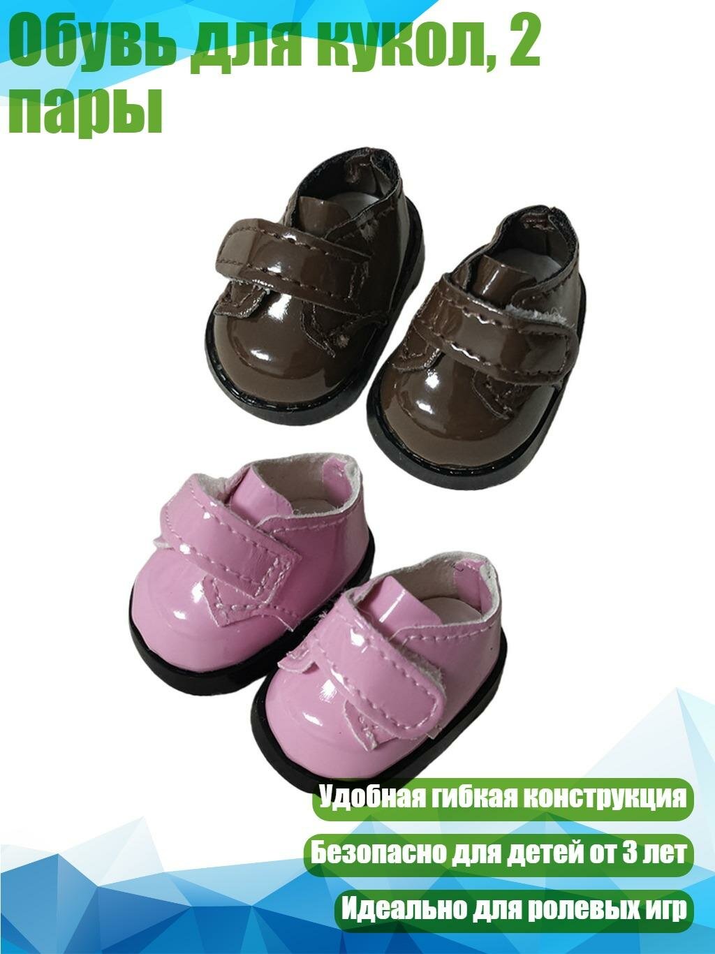 Обувь для кукол, 2 пары, Коричневый и розовый