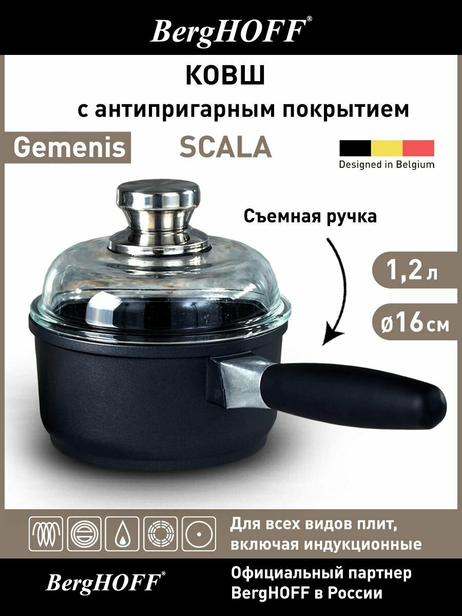 Ковшик кухонный со стеклянной крышкой BergHOFF Scala, антипригарный, со съемной ручкой, объем 1,2л, диаметр 16 см, для всех видов плит, включая индукционные