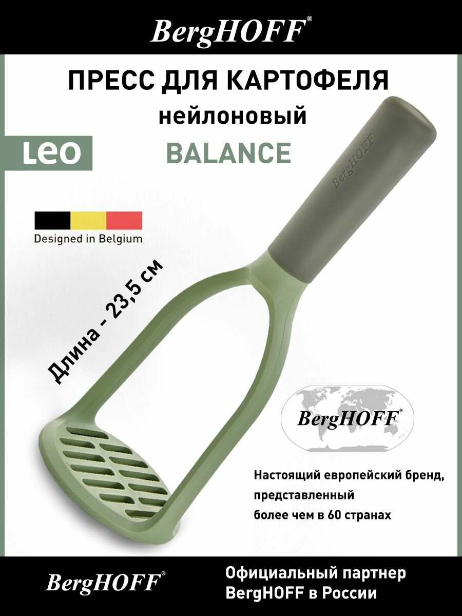 Пресс для картофеля, BergHOFF Leo Balance, нейлон, толкушка, картофелемялка