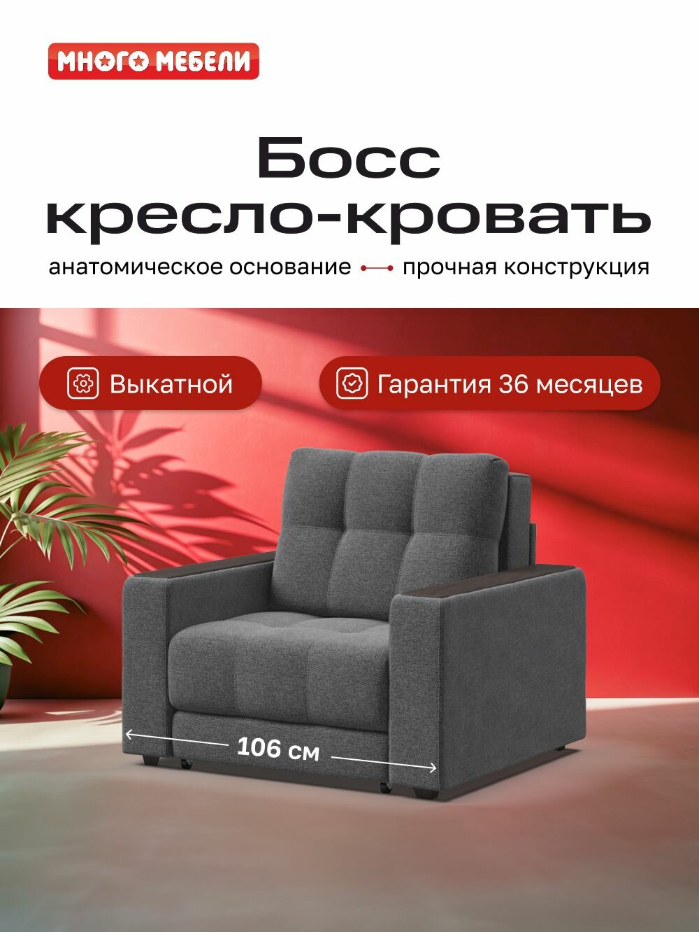 Кресло-кровать Босс, механизм еврософа, рогожка Мальмо серый, 106х114х90 см