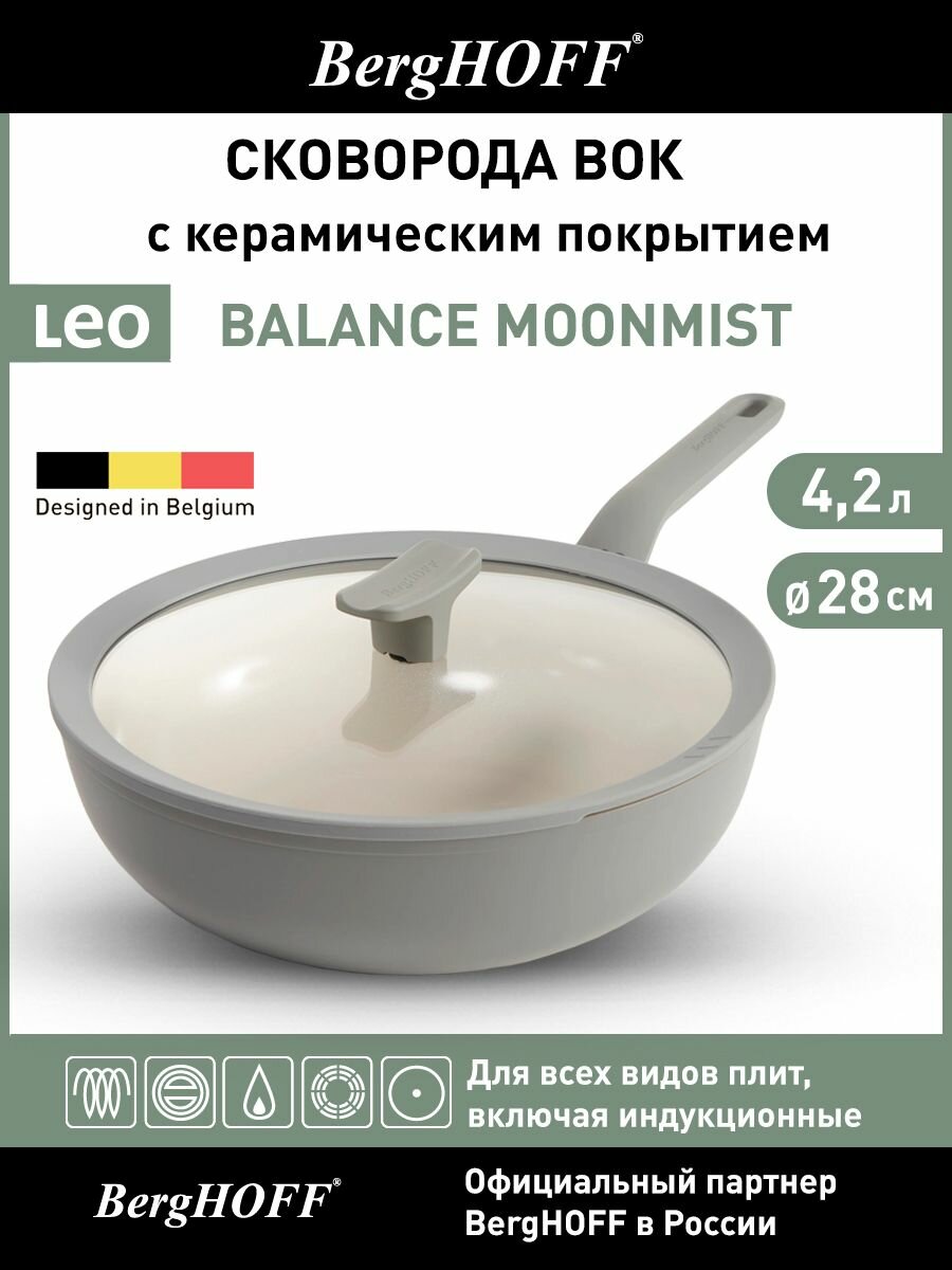 Сковорода - вок с керамическим антипригарным покрытием, BergHOFF Leo Balance Moonmist, с крышкой, 28 см, 4,2 л, для всех видов плит, включая индукционные