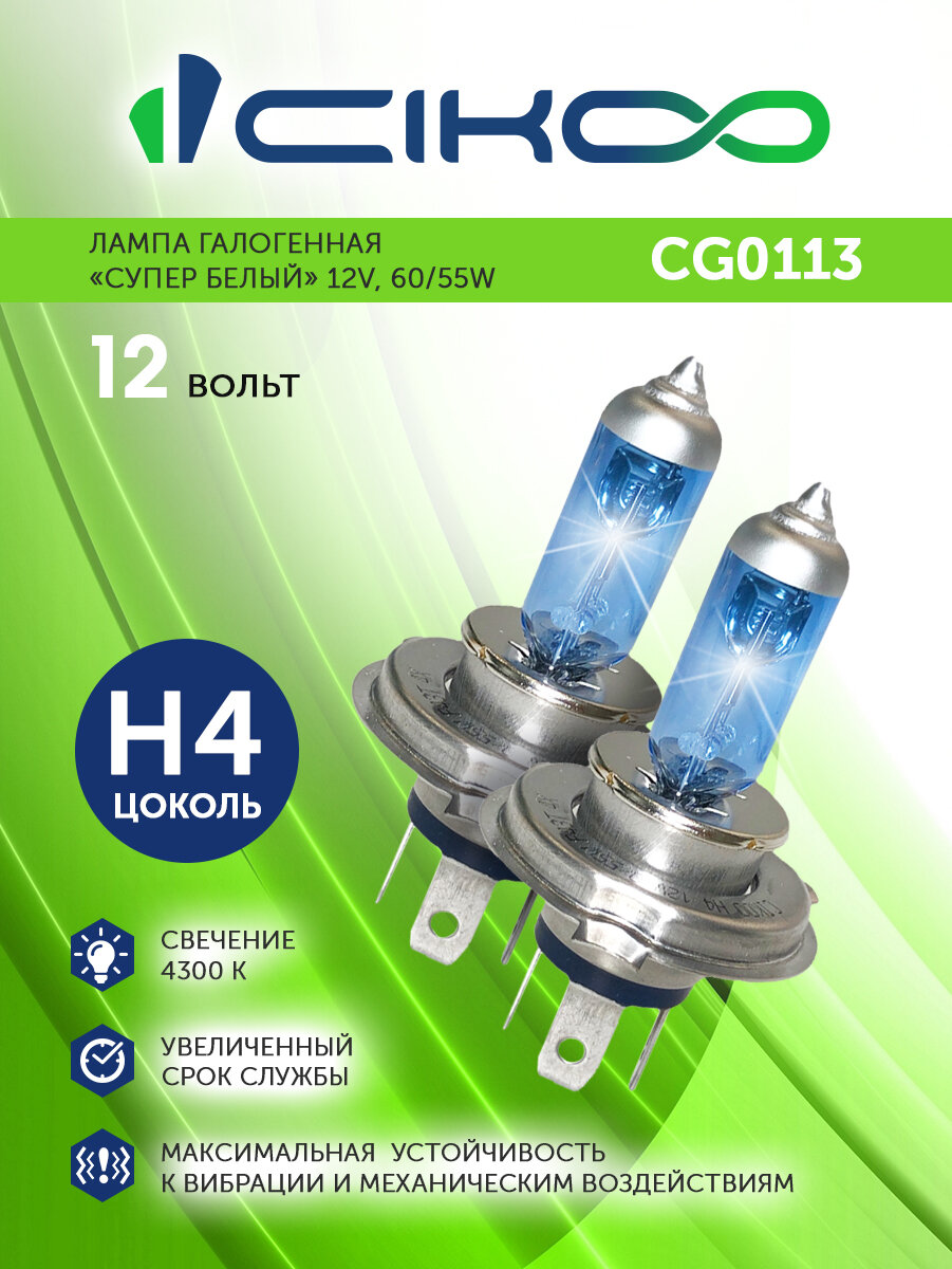 CIKOO H4 Галогенная автомобильная лампа 12В 60/55W Super white 2 шт