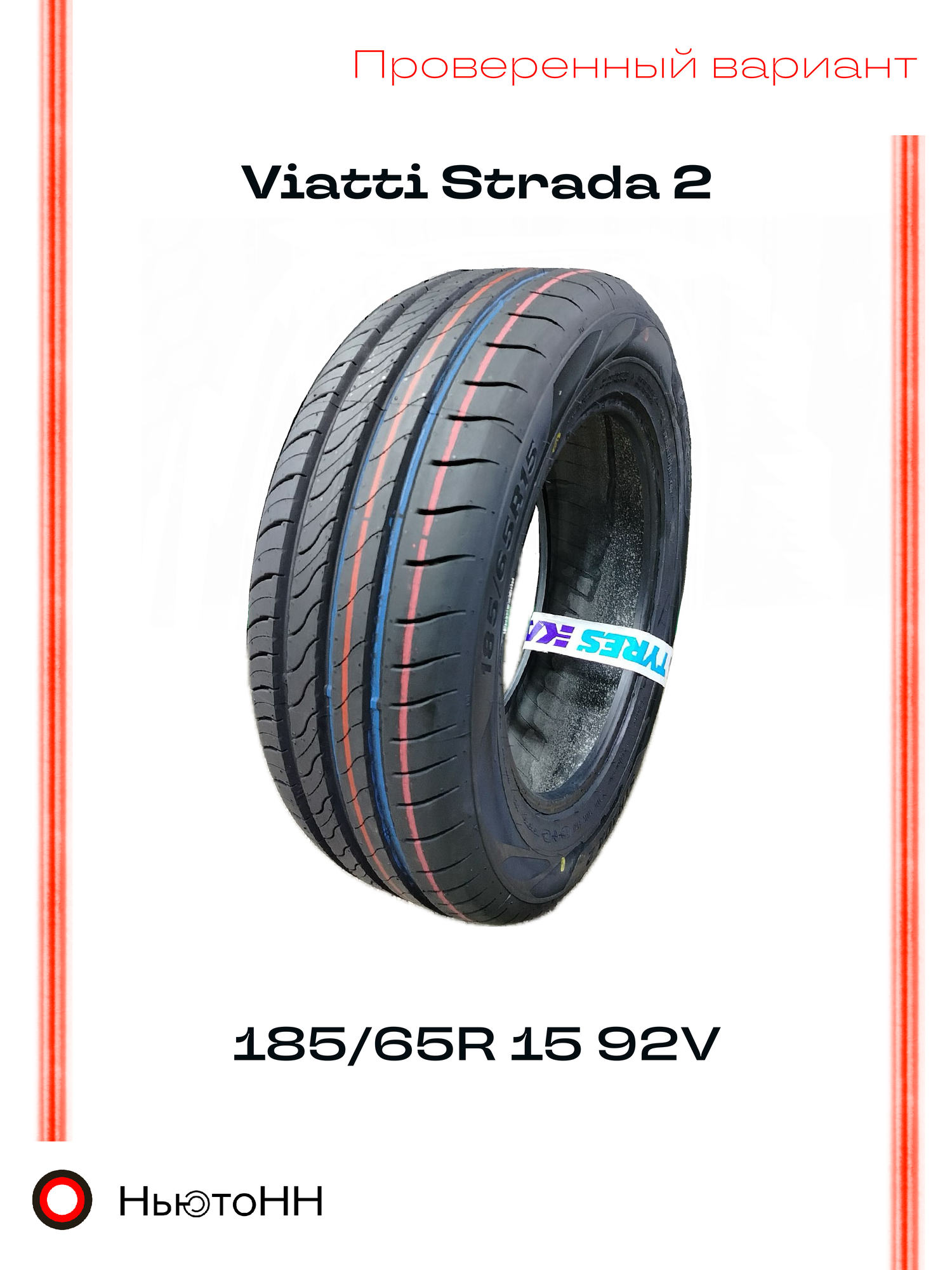 Шина летняя Viatti Strada 2 (V-134) 185/65 R15 92V — для легковых автомобилей, сбалансированная, экономичная