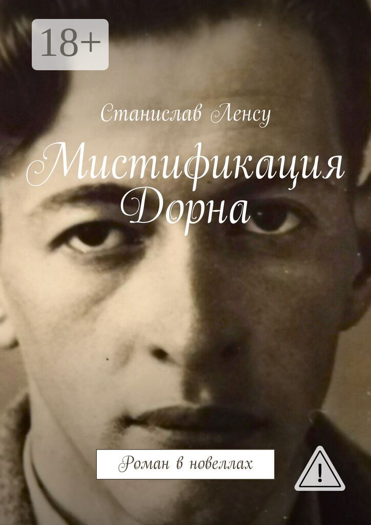 Мистификация Дорна