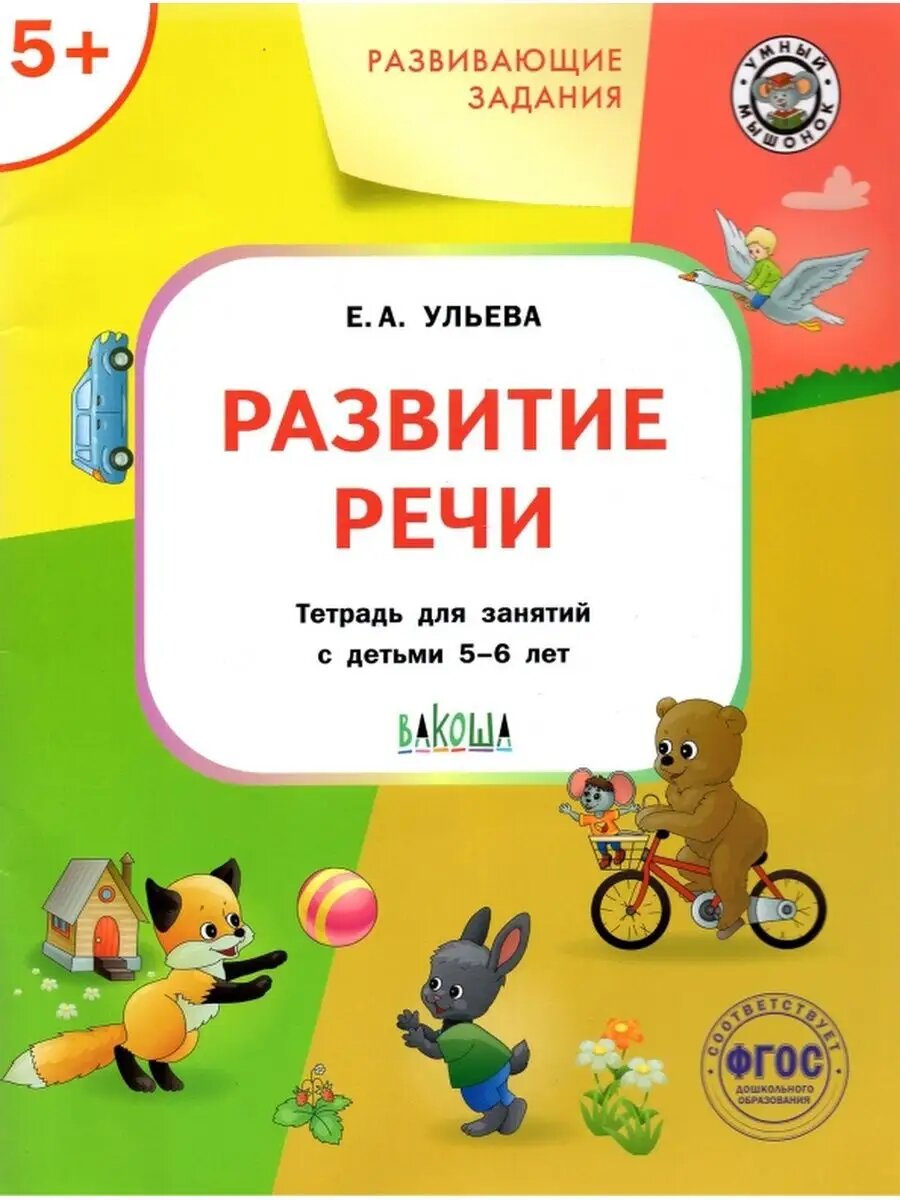 Развитие речи. Тетрадь для занятий с детьми 5-6 лет