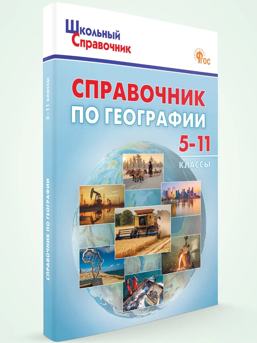 Справочник по географии. 5–11 классы