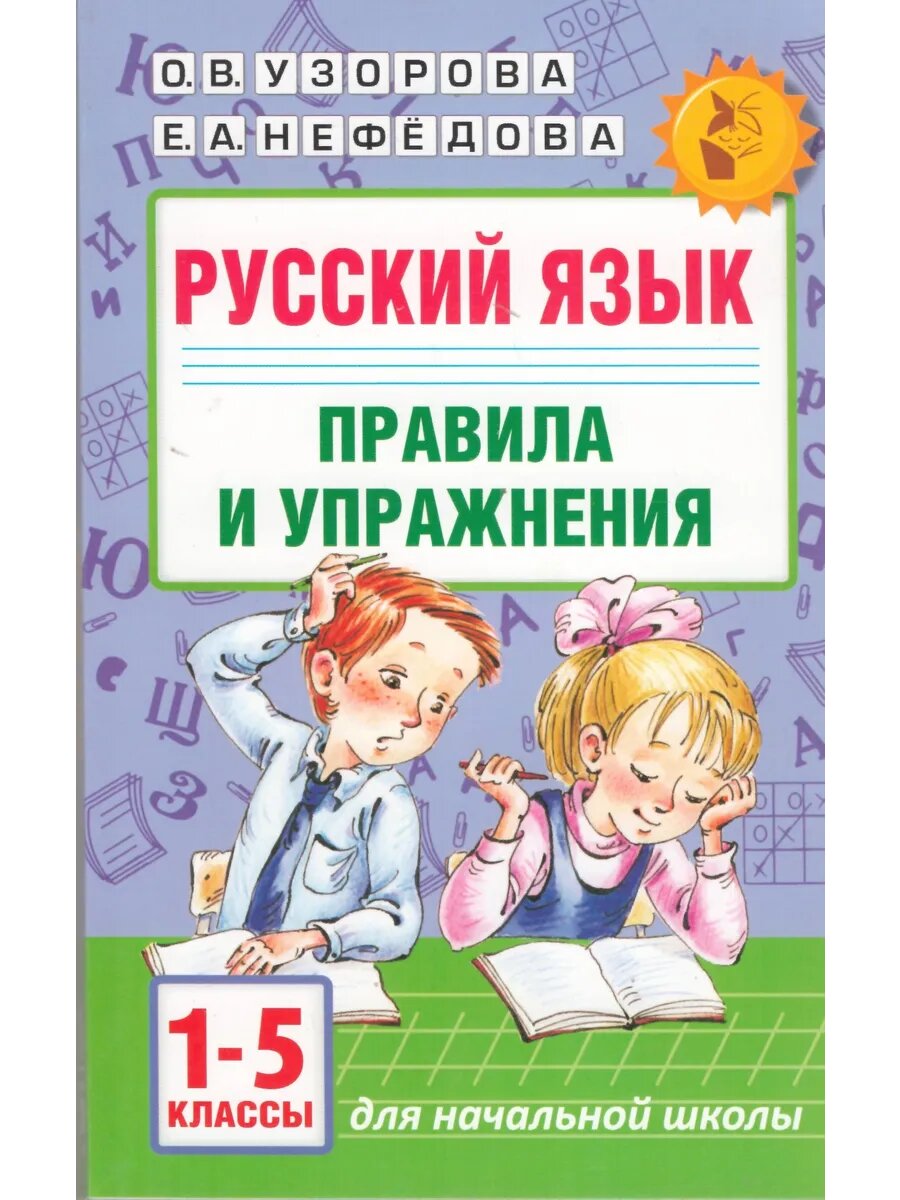 Русский язык. Правила и упражнен. 1-5 класс.