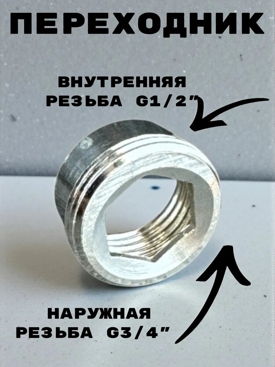 Переходник с шестигранником наруж- резьба G3/4" G1/2"