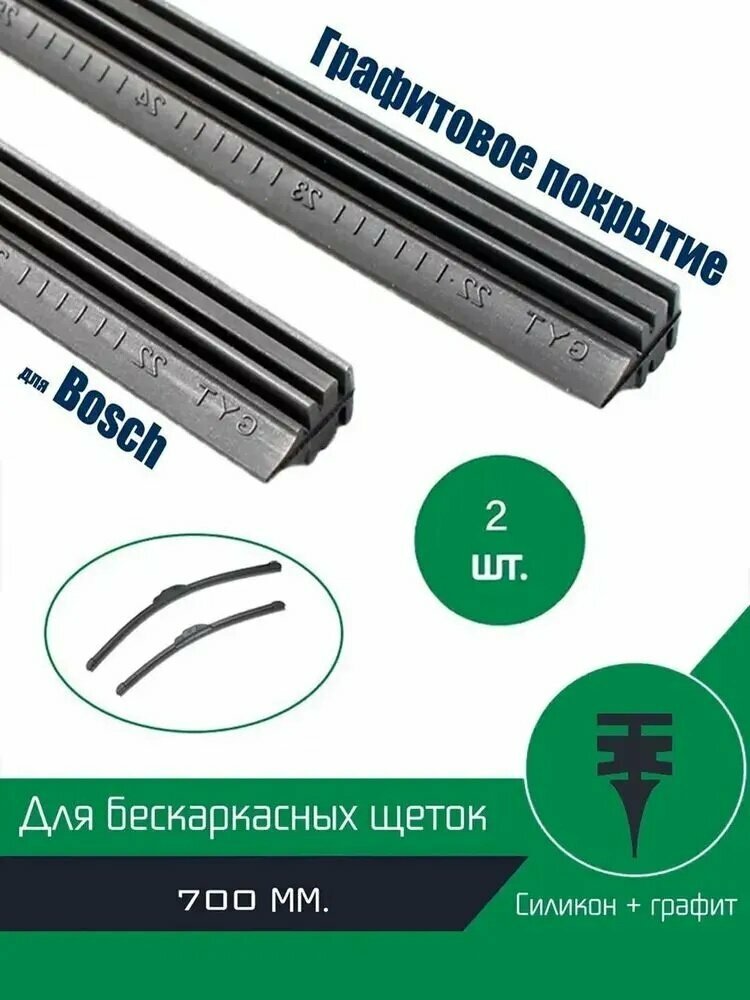 Резинка стеклоочистителя бескаркасной щетки 700мм (профиль bosch ) 2шт.