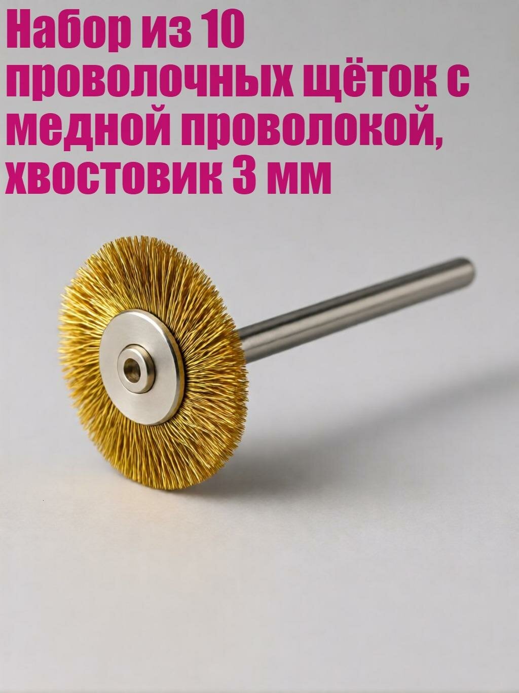 Набор из 10 проволочных щёток с медной проволокой, хвостовик 3 мм, Плоская медная проволока bru