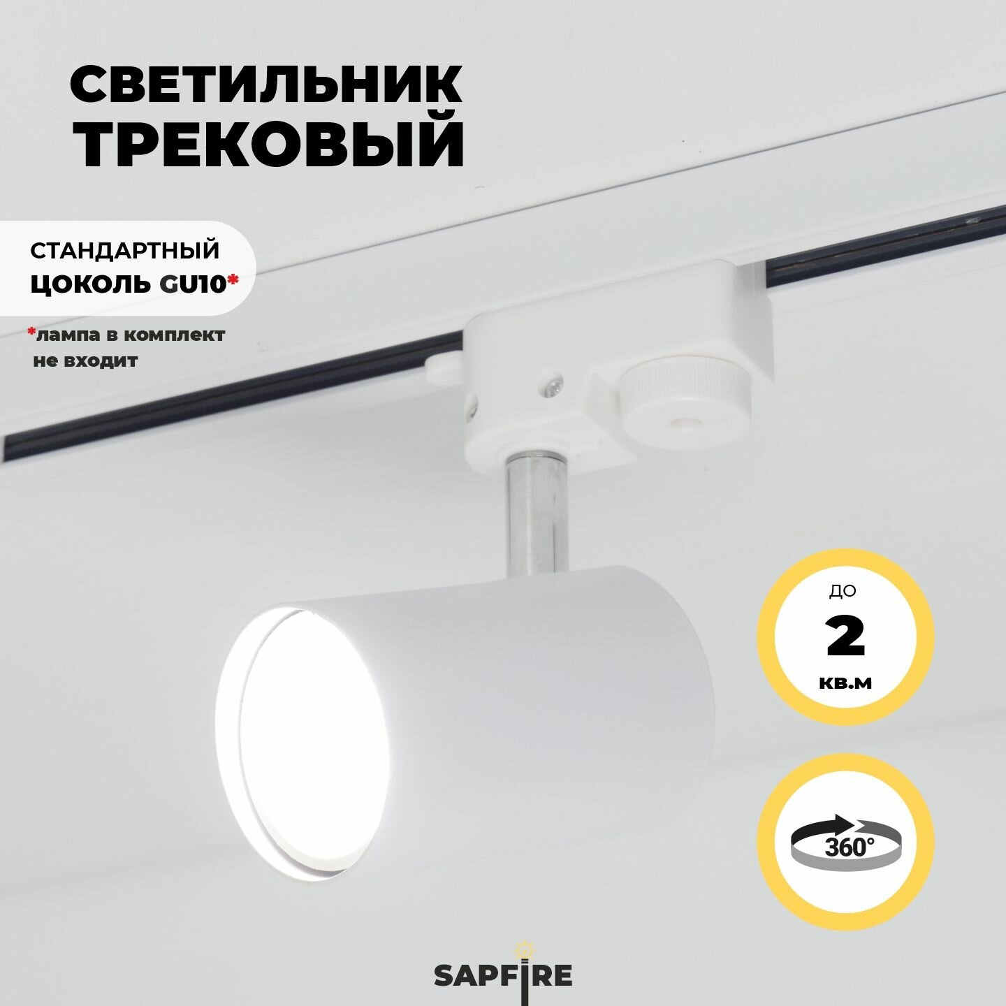 Светильник трековый со сменной лампой GU10, спот белый Sapfire