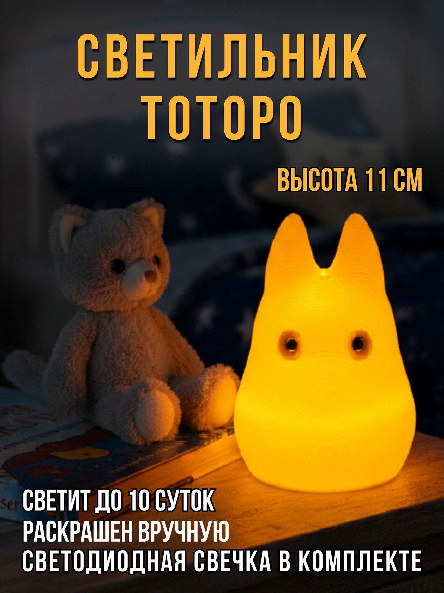 Светильник-ночник Тоторо (Totoro) настольный, интерьерный, со светодиодной свечой