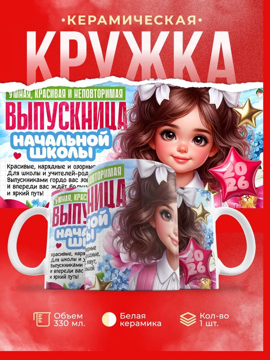 Кружка Выпускница начальной школы 2026 года