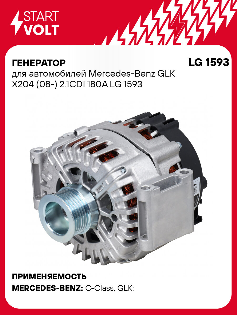 Генератор для автомобилей Mercedes-Benz GLK X204 (08-) 2.1CDI 180А LG 1593 StartVolt