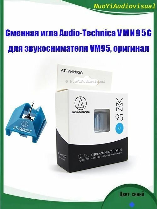 Сменная игла Audio-Technica AT-VMN95C, коническая игла для картриджей серии VM95, подходит для AT-LP70X (только игла)-