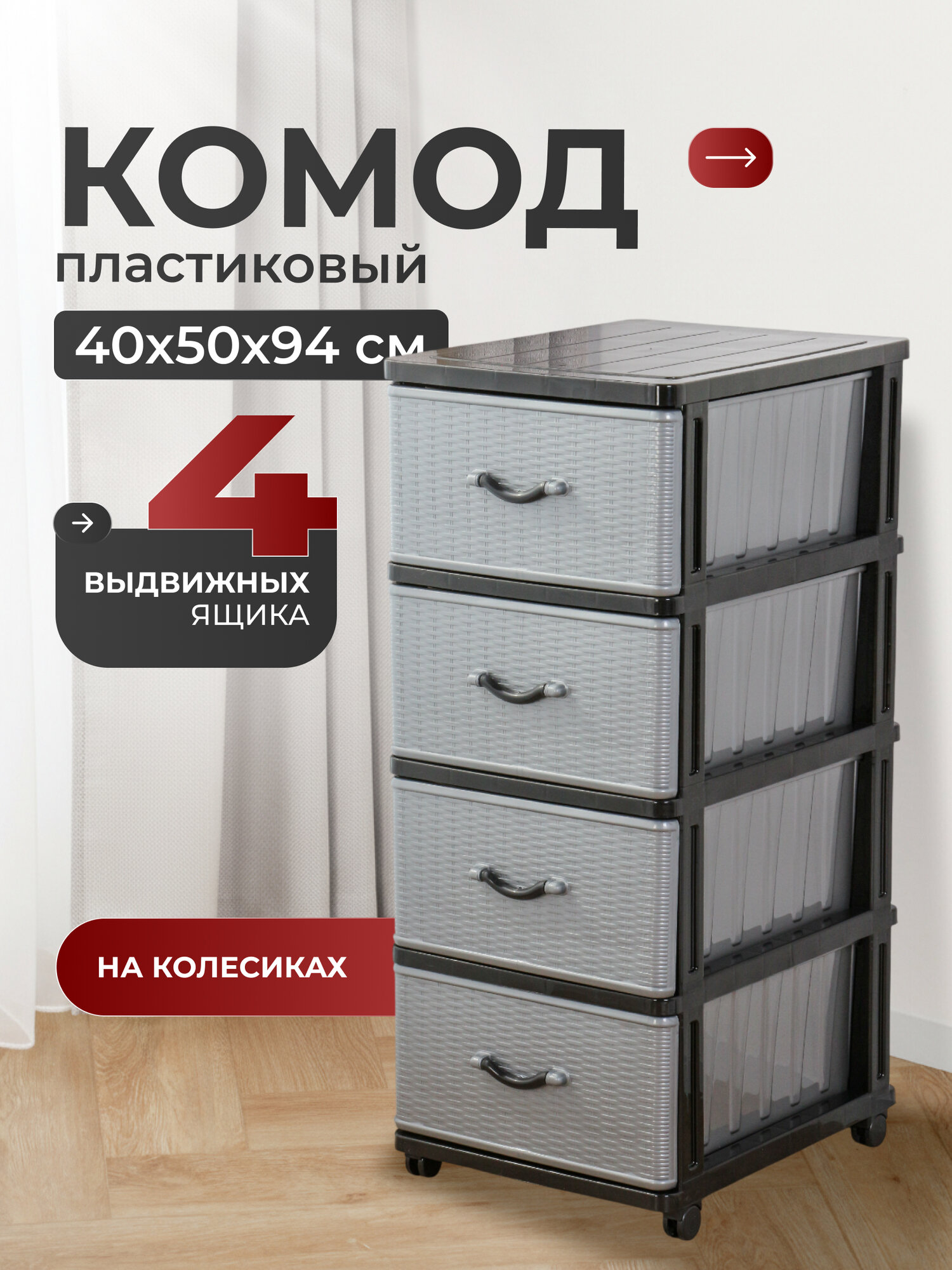 Dunya Plastik, Комод с ящиками, для вещей, пластиковый, на колесах, 40х50х94 см, черно-серебряный, Дюна
