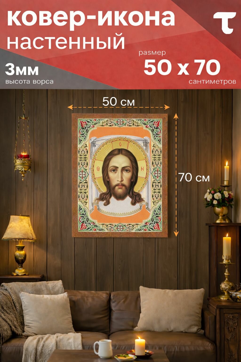 Ковер икона настенная размер: 0,5х0,7 м (50 х 70 см) Спас Нерукотворный безворсовый в спальню гостиную, молитвенную комнату, на стену