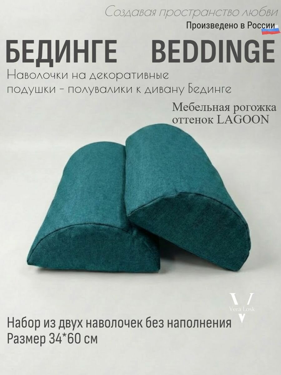 Наволочки на полувалики Бединге 60*34 рогожка