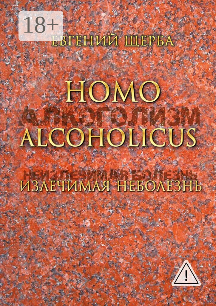 Homo alcoholicus. Излечимая НЕболезнь