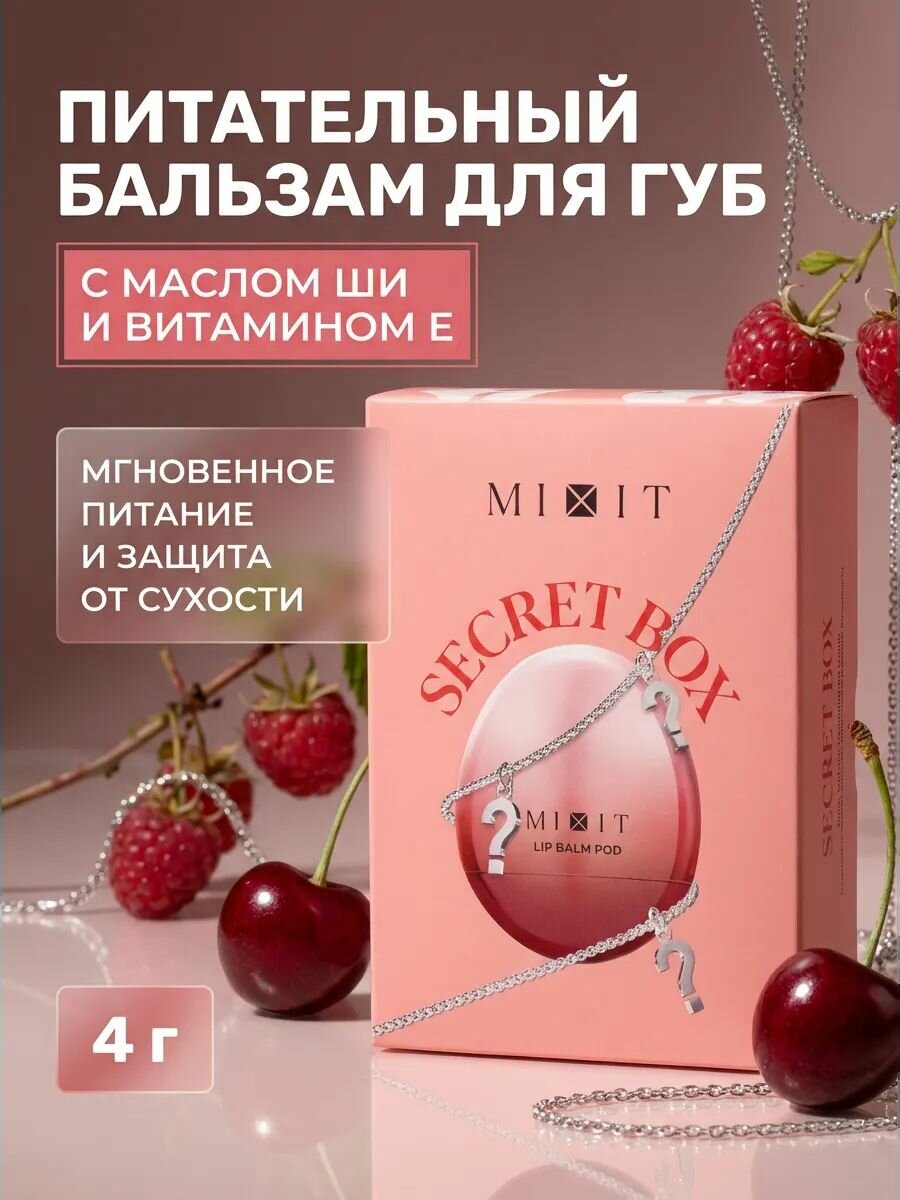 Питательный бальзам для губ 03 cherry dusk (вишневая), спелая малина с шармами-сюрпризом и тающей текстурой, 4 г