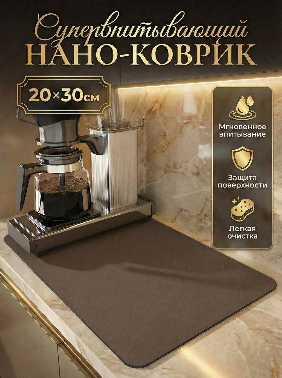 Коврик для сушки посуды, нано коврик для кухни, влаговпитывающий, быстросохнущий, светло-коричневый 30х20см