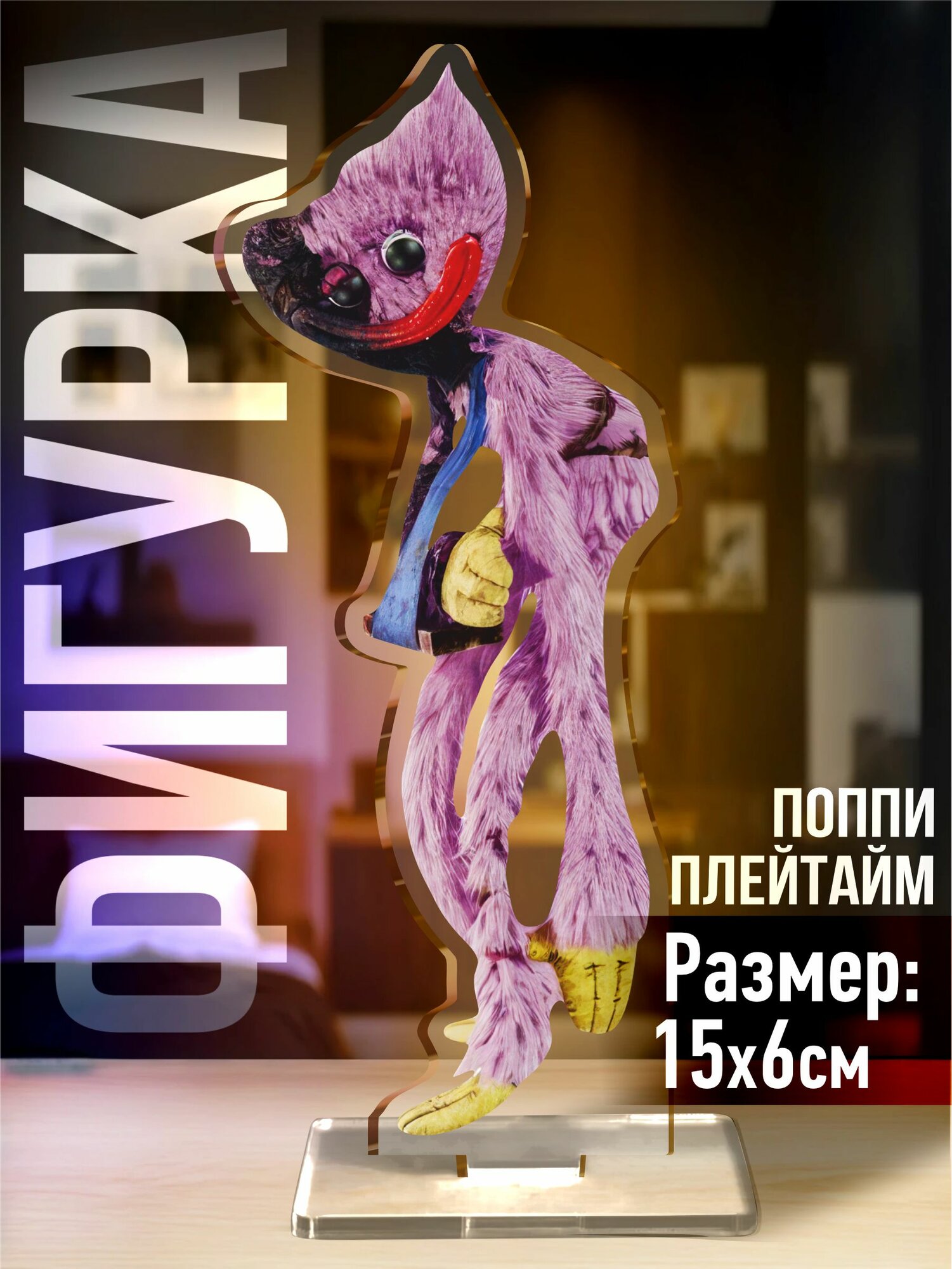 Фигурка акриловая Poppy playtime Кисси Мисси