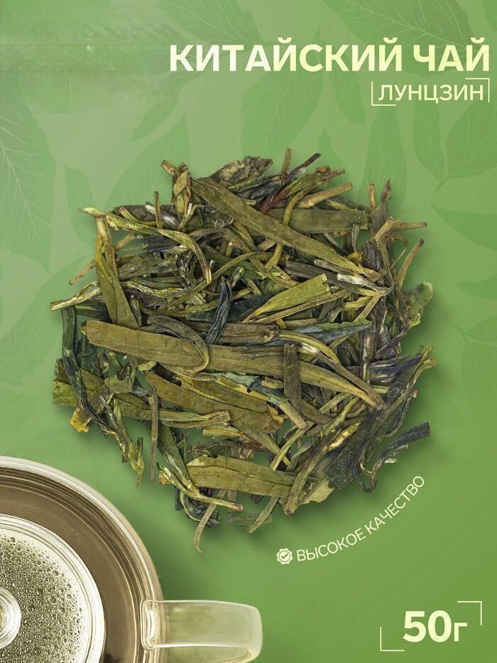 Китайский зелёный чай Лунцзин, 50 г (+ - 5 г)