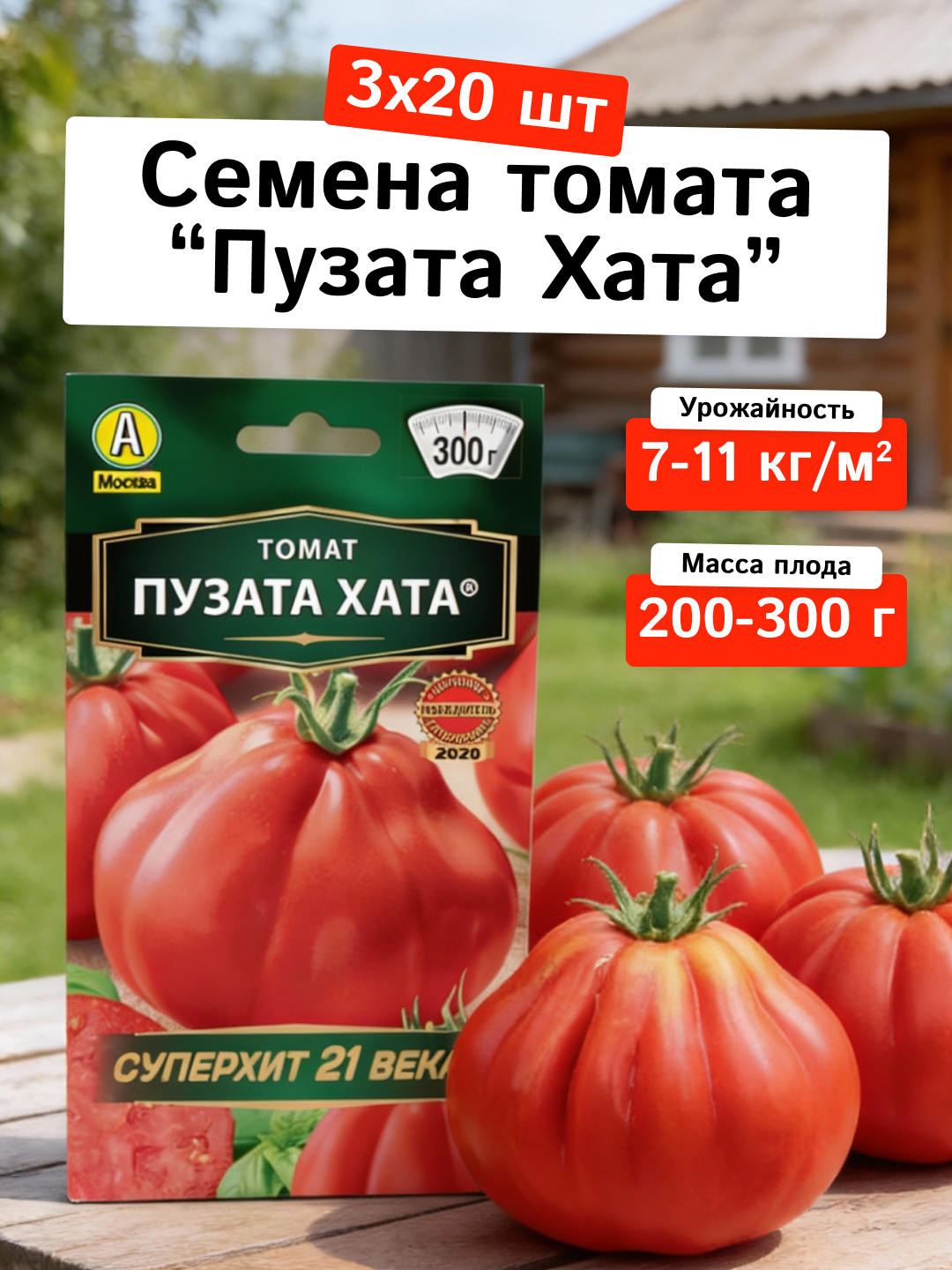 Семена Томат «Пузата Хата», 3 уп. по 20 шт, скороспелый, индетерминантный, высокорослый