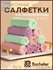 Салфетки для уборки