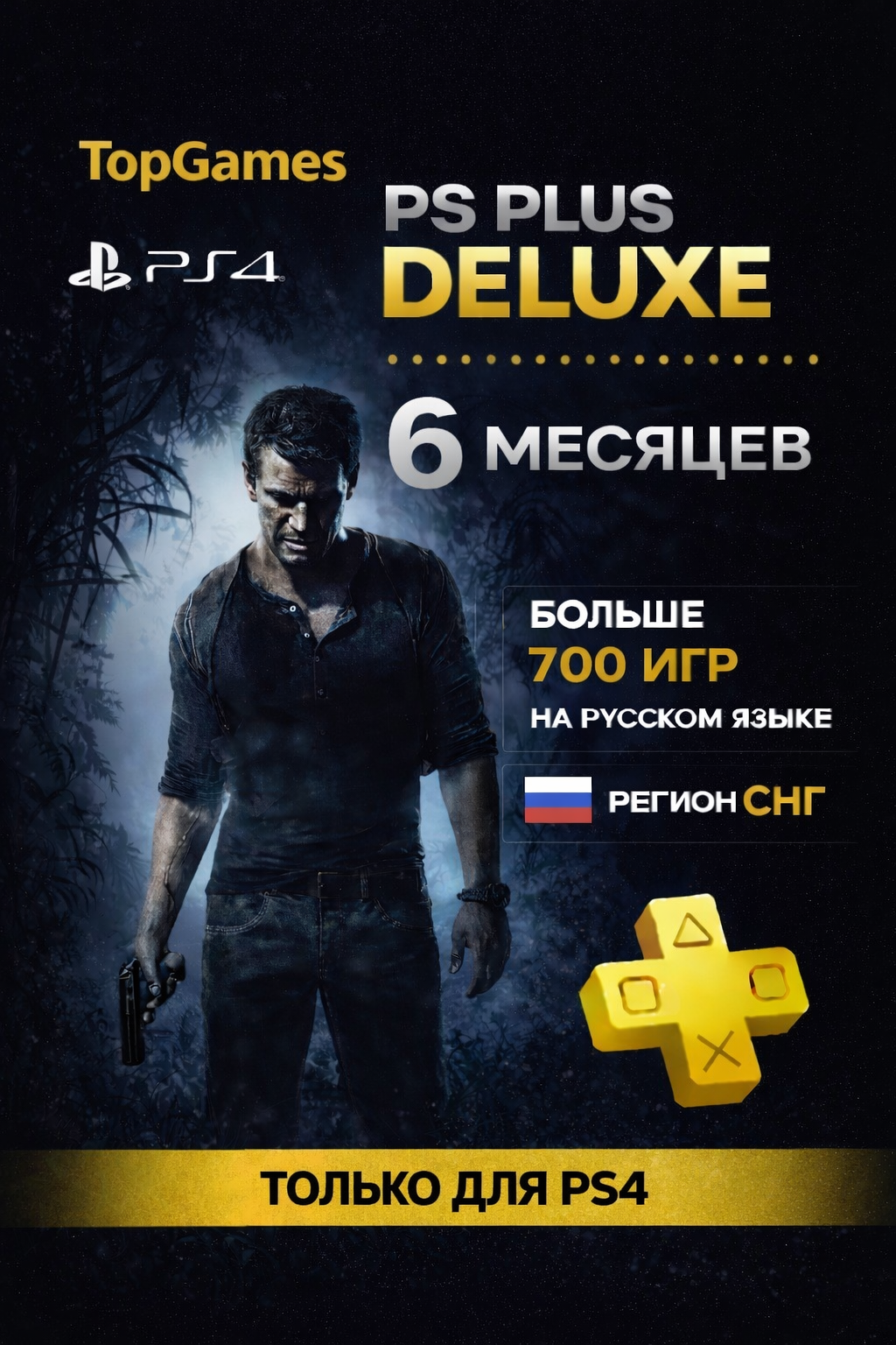 Подписка PS Plus Deluxe 6 месяцев (700+ Игр) без ВПН Россия Только PS4