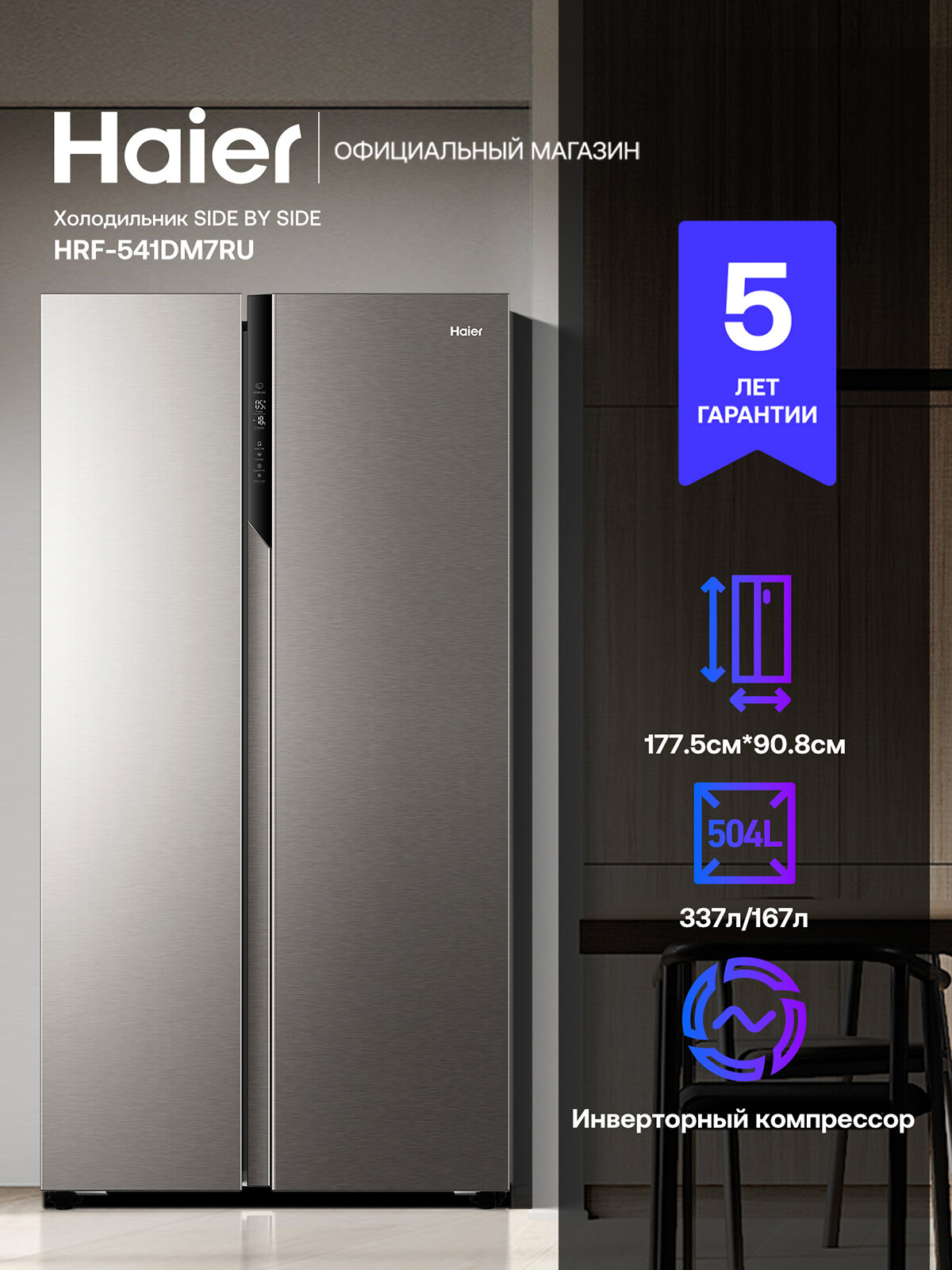 Холодильник Side-by-Side Haier HRF-541DM7RU, серебристый, инверторный
