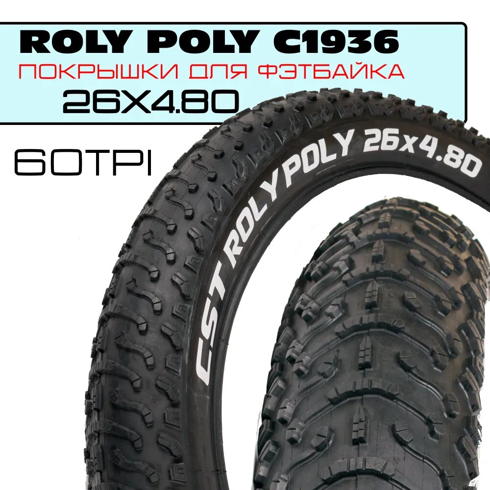 Покрышка CST ROLY POLY C1936 26x4.80 Покрышки для фэтбайка 60TPI