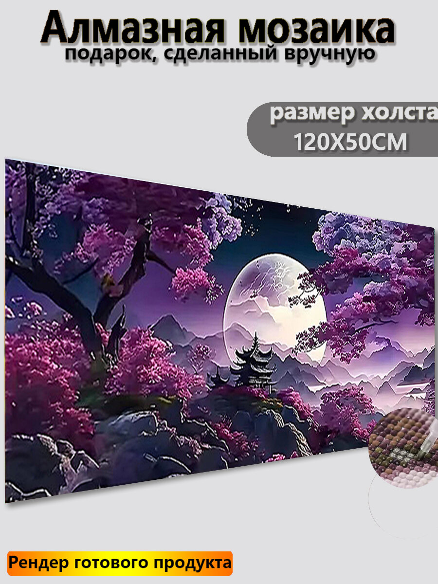 Бриллиантовая мозаика / Фантастический фиолетовый лунный пейзаж / Большие бриллиантовые вышивки / Подарки ручной работы / холст 120X50 см(без подрамника, без рамки)