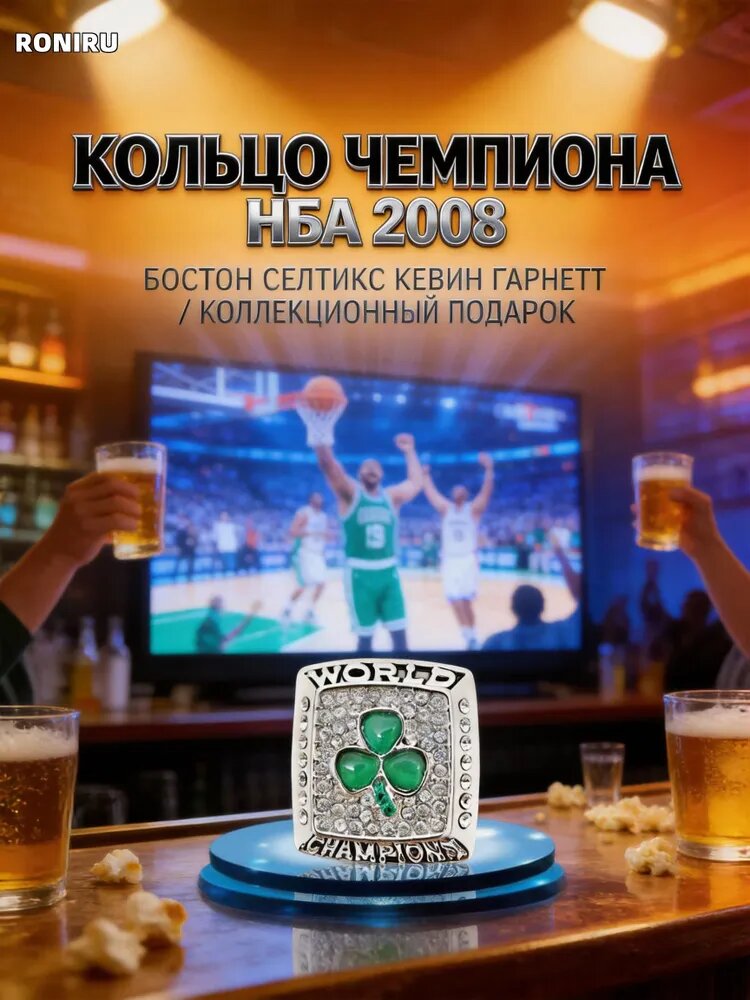 Кольцо чемпиона НБА 2008, Бостон Селтикс Кевин Гарнетт, литое цинковое коллекционное изделие и подарок для болельщиков
