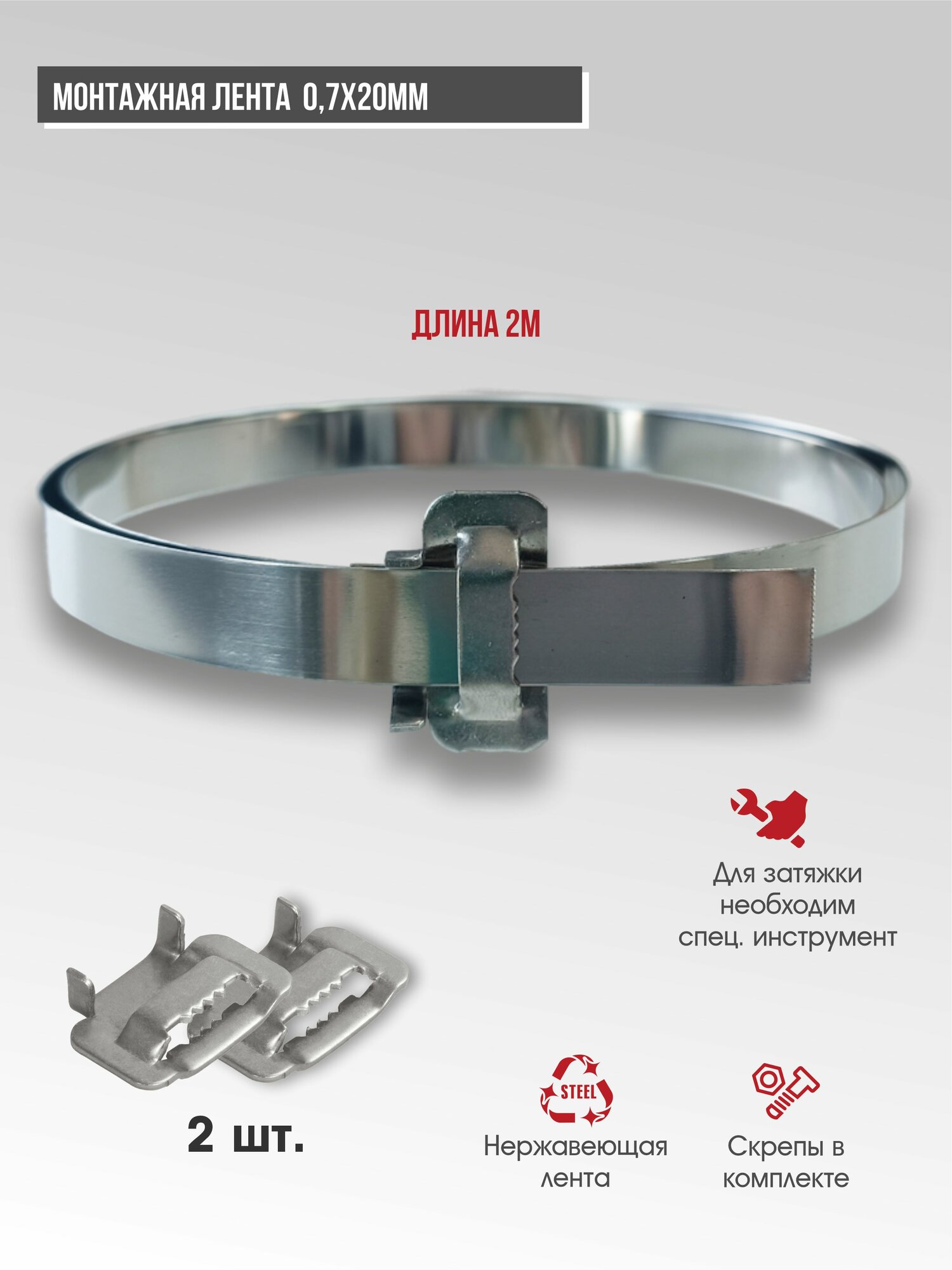Лента для столбов СИП 20 мм х 2 метра с усиленными замками, хомут из нержавейки