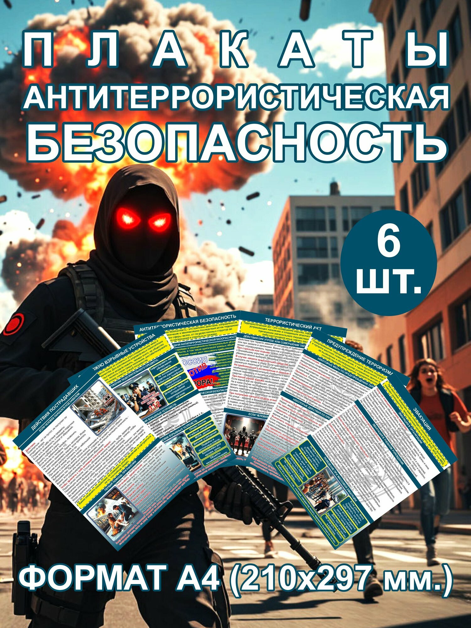 Плакаты антитеррористическая безопасность для информационного стенда антитеррор 6 постеров формат А4.