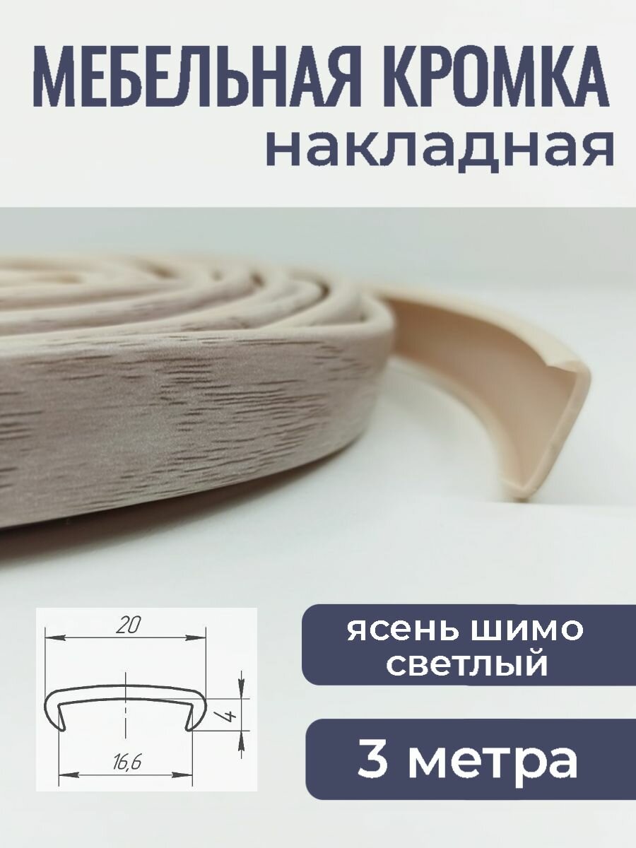 Мебельная кромка ПВХ кант накладной 16 мм Ясень Шимо светлый 3 м