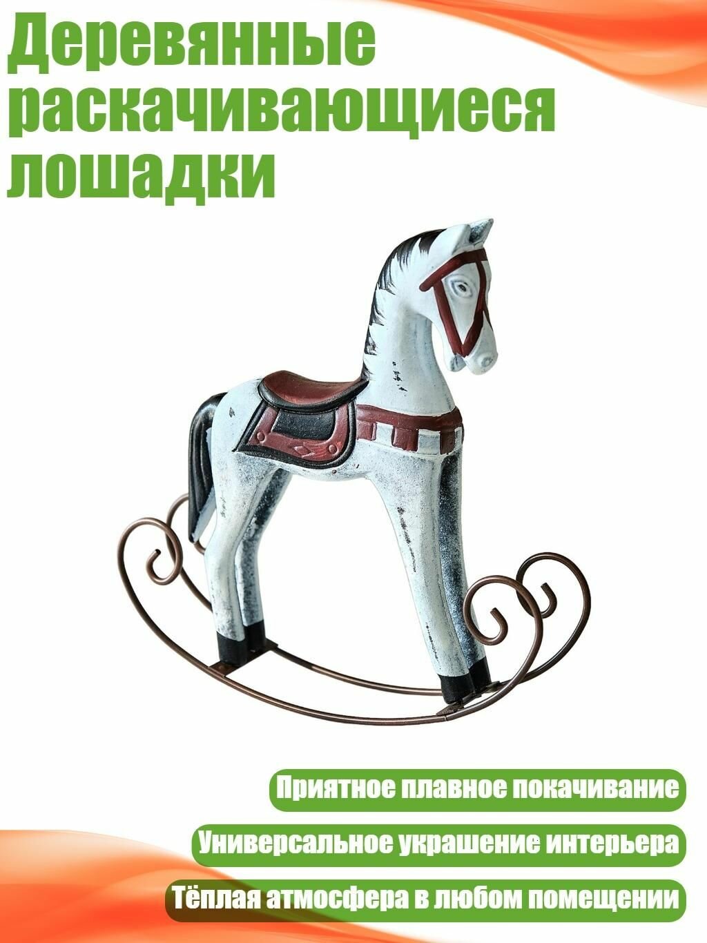 Деревянные раскачивающиеся лошадки, Белый