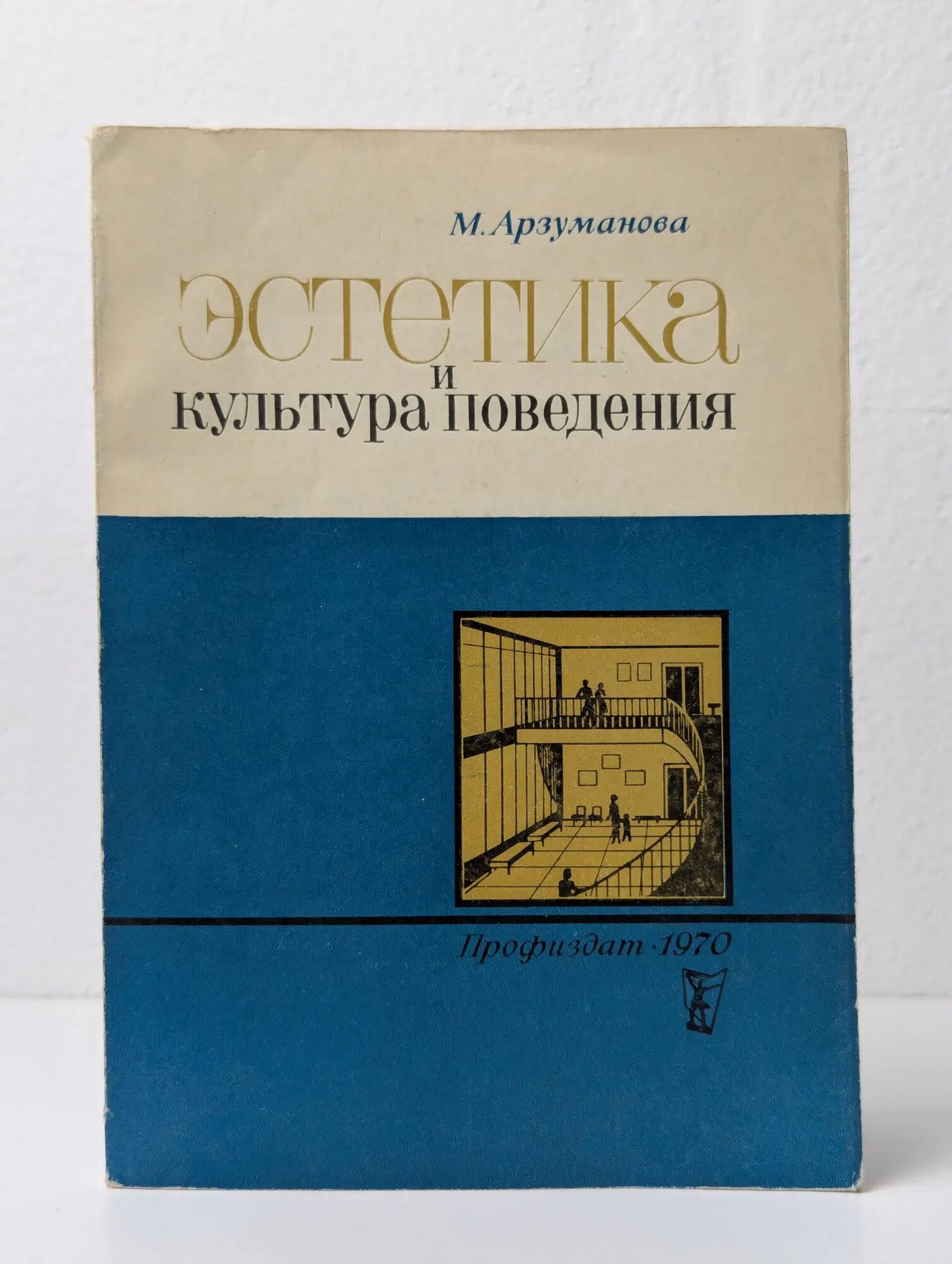 Эстетика и культура поведения Арзуманова Маргарита Арзумановна 1970