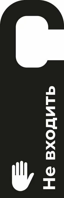 Дорхенгер Не входить, табличка на ручку двери, черная
