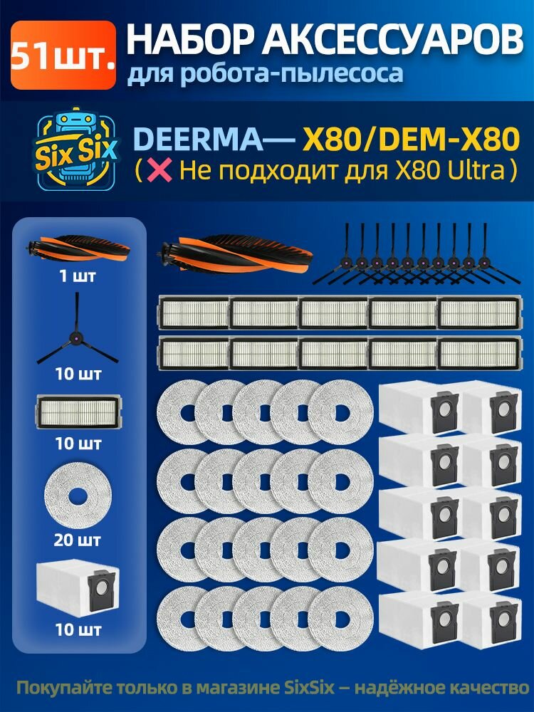 Комплект аксессуаров для робота-пылесоса DEERMA X80(щётки, фильтр, салфетка МОП, мешки для пыли, запасные части)