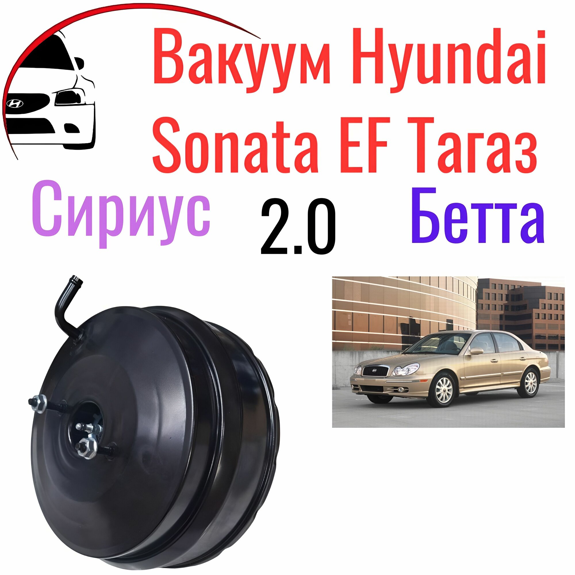 Вакуумный усилитель тормозов Hyundai Sonata EF Тагаз 2.0 1998-2011
